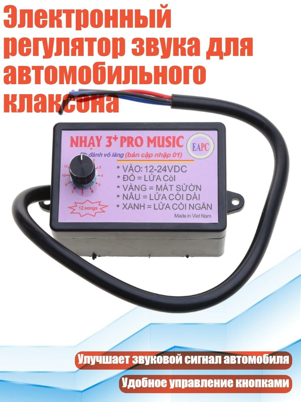Электронный регулятор звука для автомобильного клаксона, 12 звуков
