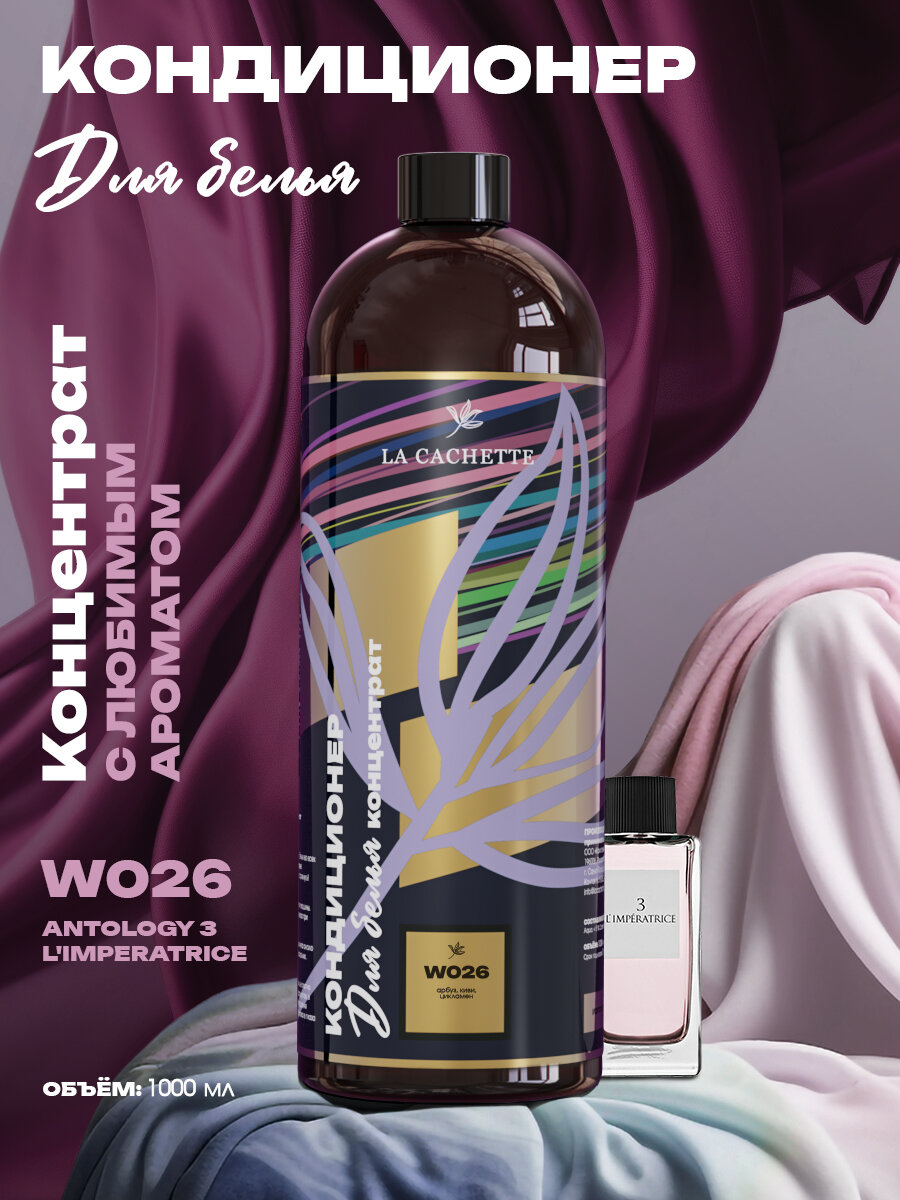 Кондиционер ополаскиватель для стирки белья La Cachette W026 Antology 3 L'Imperatrice, 1л