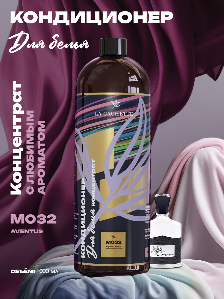Кондиционер ополаскиватель для стирки белья La Cachette M032 Aventus, 1л