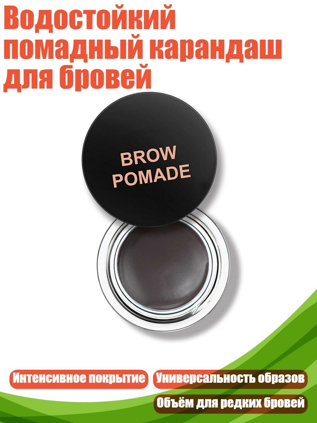 Водостойкий помадный карандаш для бровей, 1