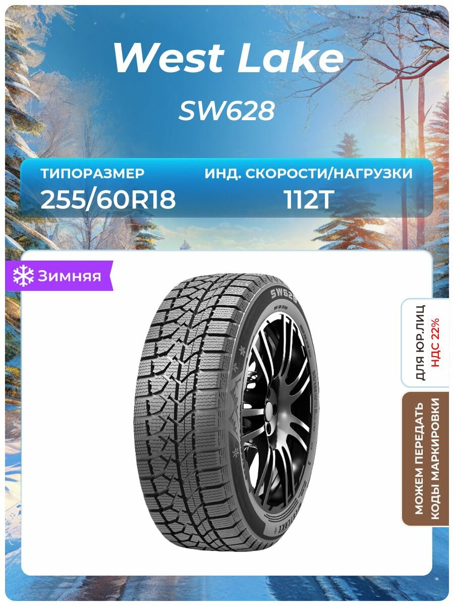 Шина Westlake SW628