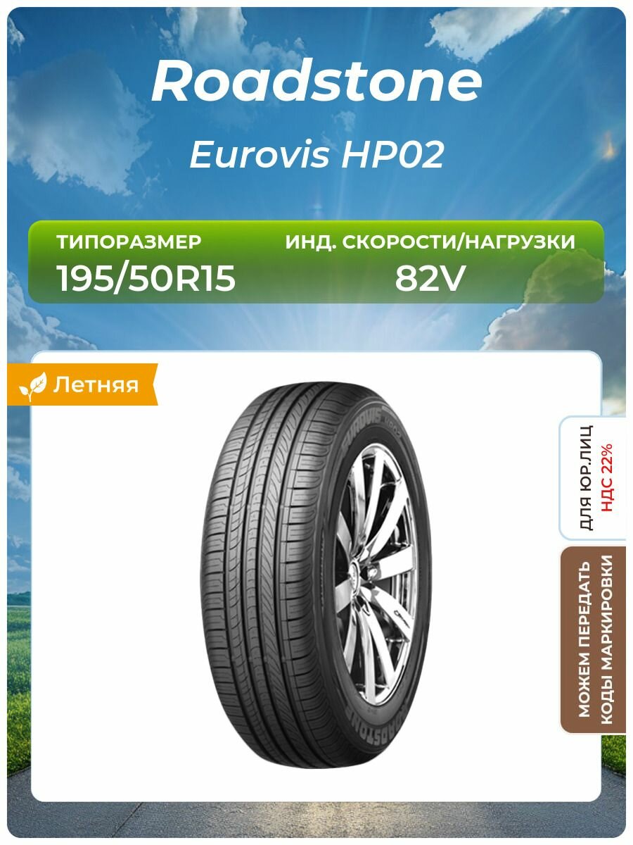 Шина Roadstone Eurovis HP02