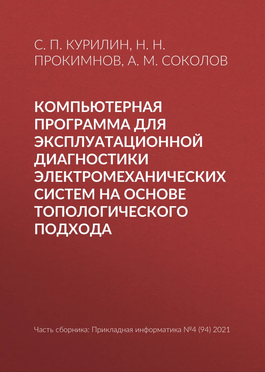Компьютерная программа для эксплуатационной диагностики электромеханических систем на основе топологического подхода [Цифровая книга]