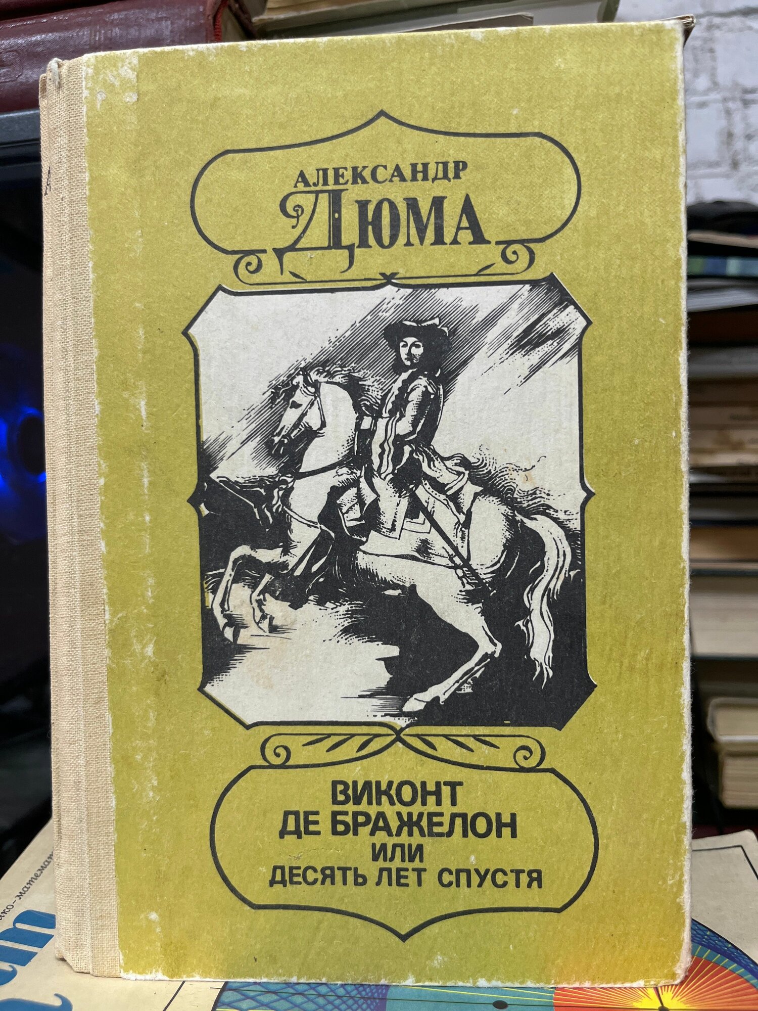 Виконт Де Бражелон или десять лет спустя. Александр Дюма. Части 3,4