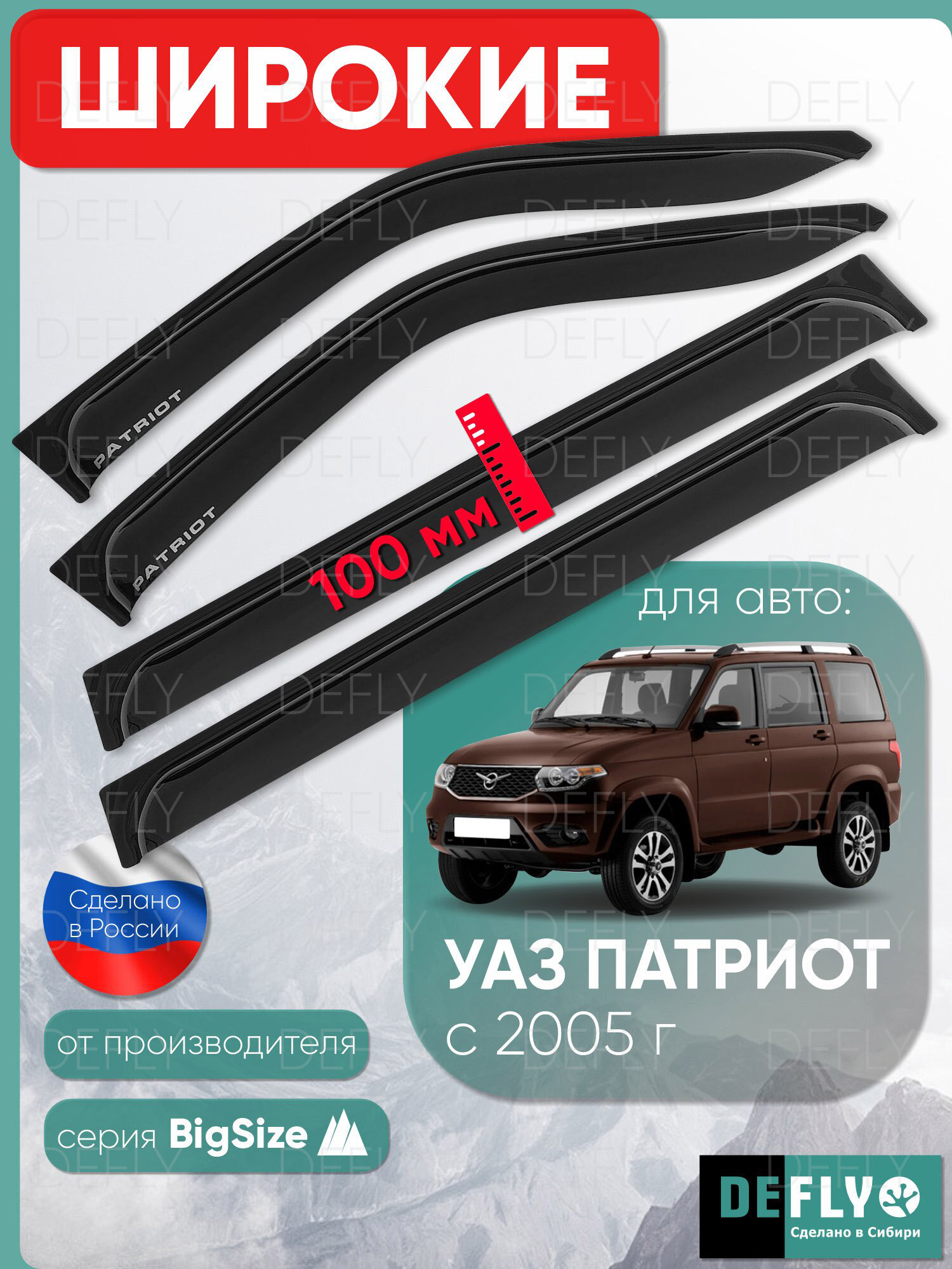 Дефлекторы окон BigSize УАЗ Патриот, 2005-н. в.