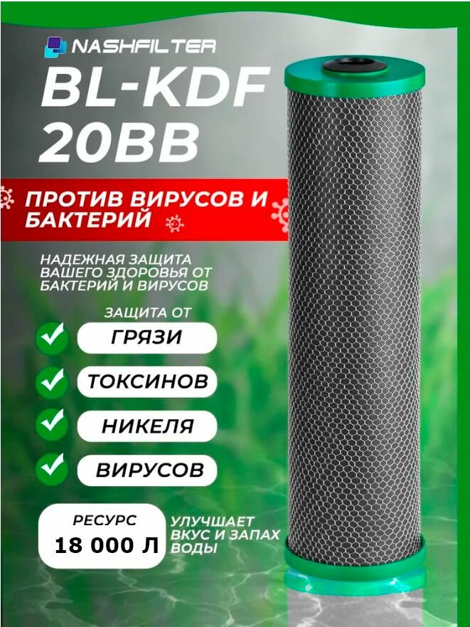 Картридж для фильтра воды с прессованным бактерицидным углём BL-KDF 20BB