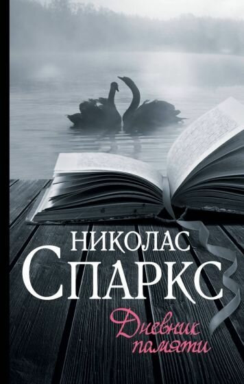 Книга АСТ Дневник памяти. Николас Спаркс