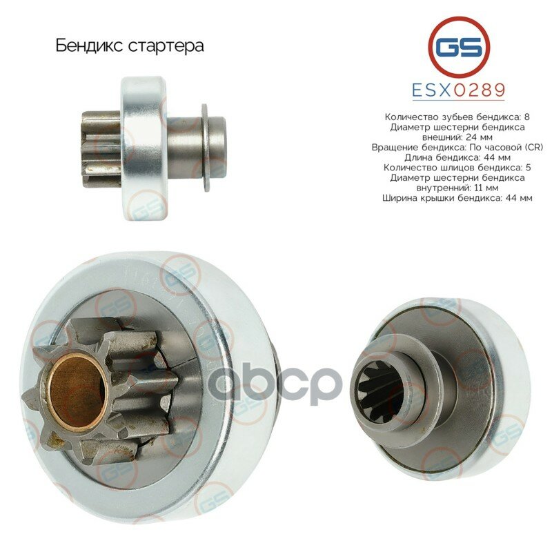 Бендикс стартера GS арт. ESX0289