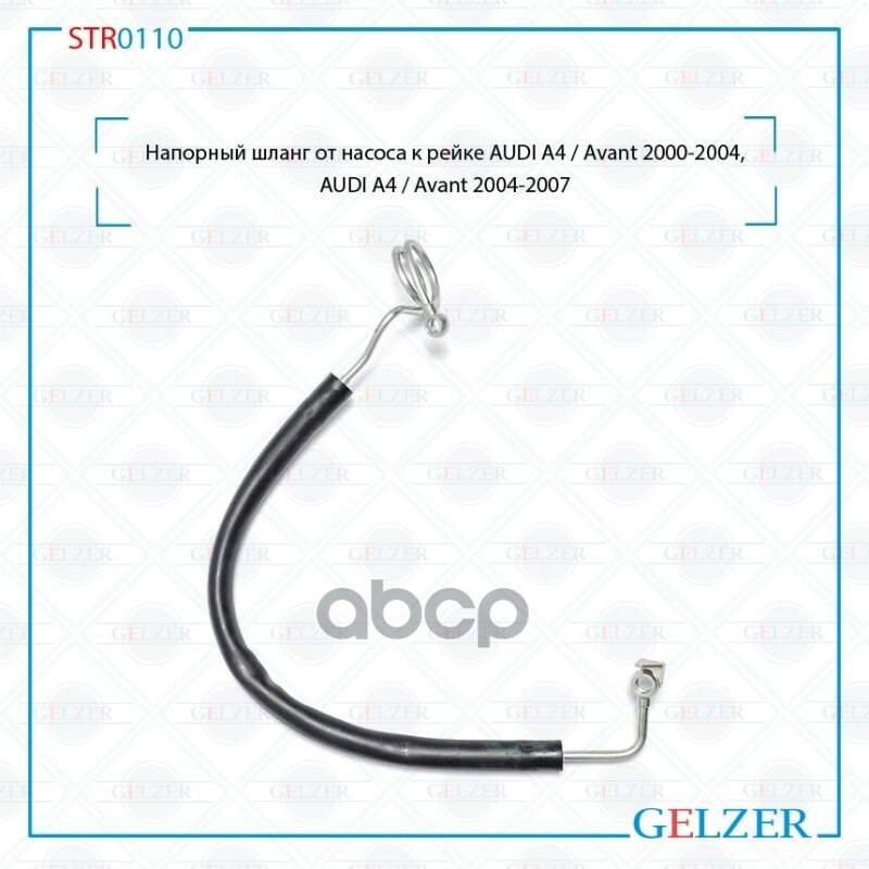 STR0110 Напорный шланг от насоса к рейке AUDI A4 / Avant 2000-2004, AUDI A4 / Avant 2004-2007 GELZER арт. STR0110