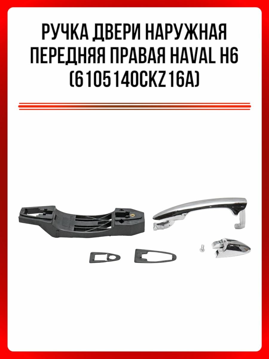 Ручка двери наружная передняя правая Haval H6 (6105140CKZ16A)