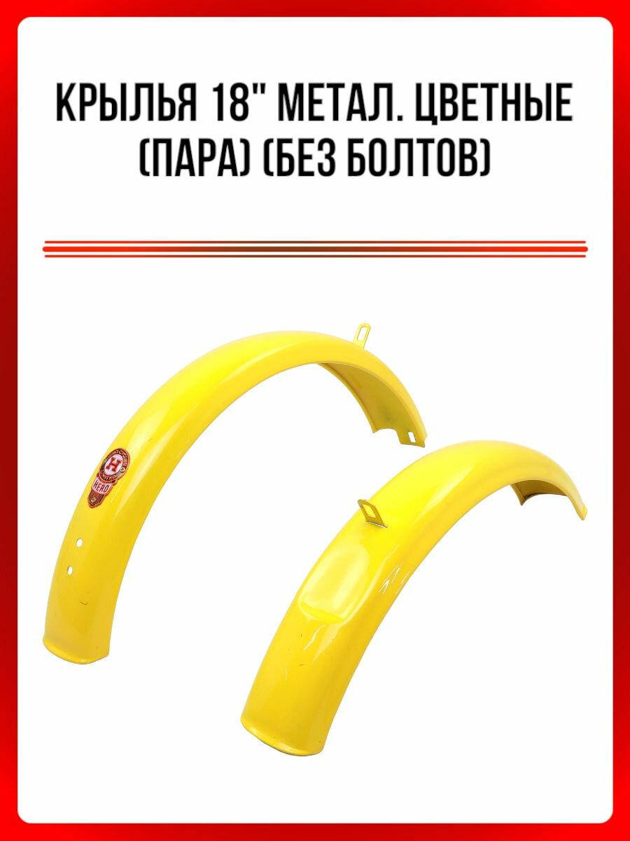 Крылья 18' метал. цветные (пара) (без болтов)