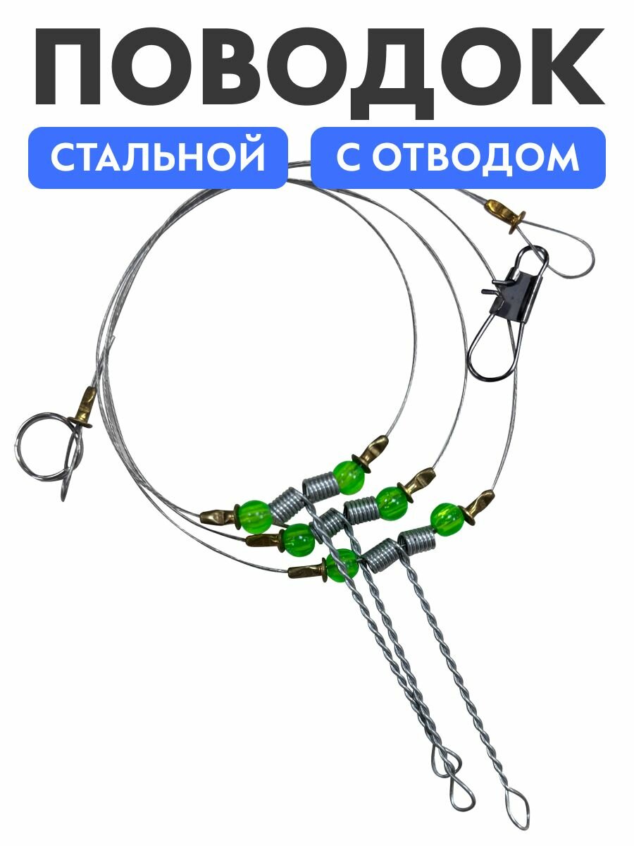 Стальной поводок с отводом и карабином и заводным кольцом
