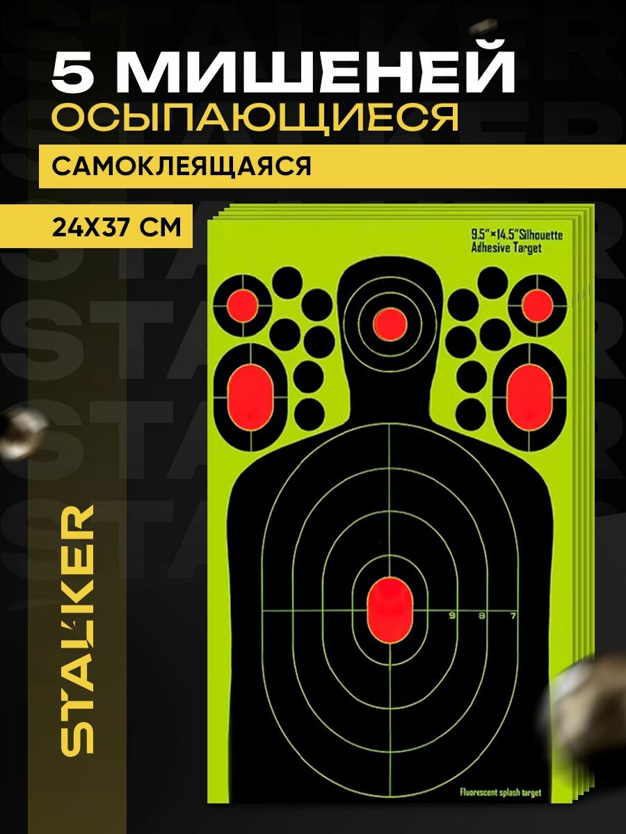 Мишень для стрельбы самоклеящаяся осыпающаяся Stalker, фигура, 24x37 см, 5 штук