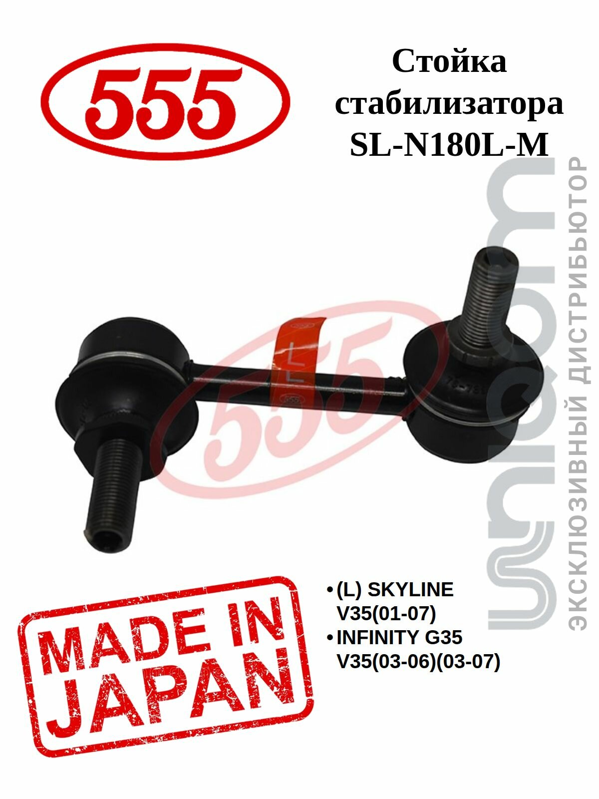 Стойка стабилизатора 555 передняя левая (гайки в комплекте) SL-N180L-M (L) SKYLINE FAIRLADY STAGEA / INFINITY G35 (2001-2007)