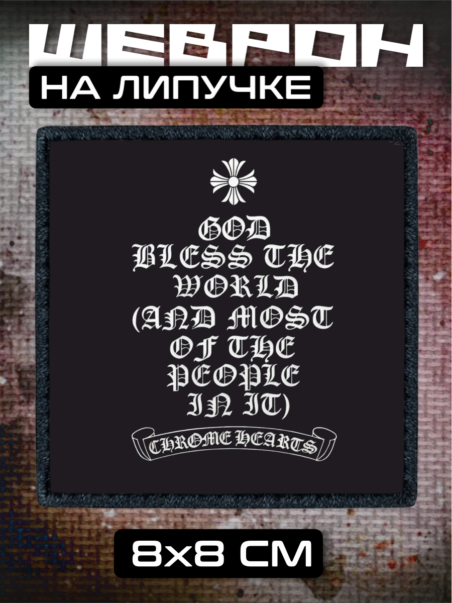 Шеврон на липучке Chrome Hearts хроме хартс