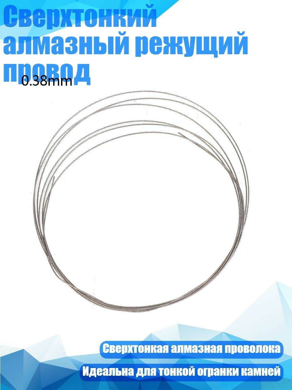 Сверхтонкий алмазный режущий провод, 0,38 мм B