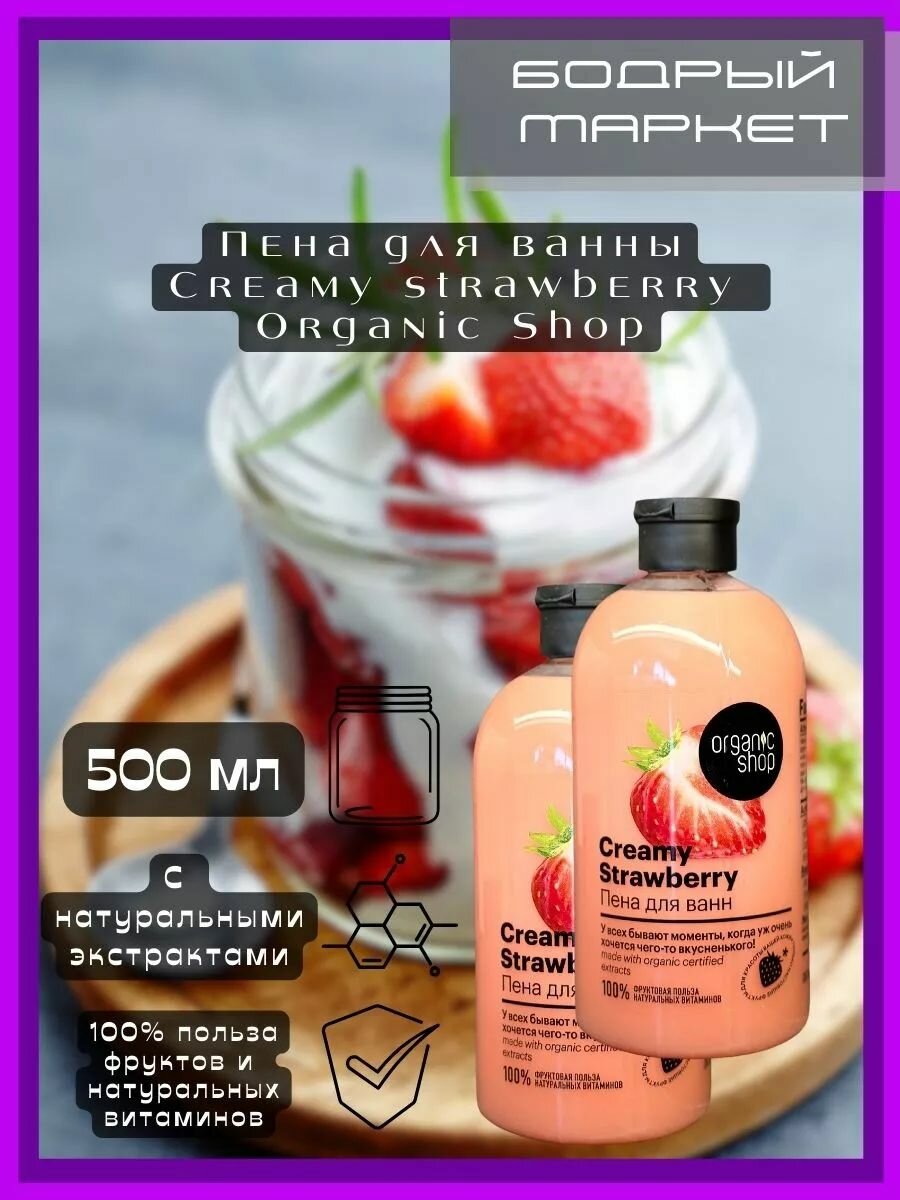 Пена для ванн Creamy Strawberry клубничная 2 штуки