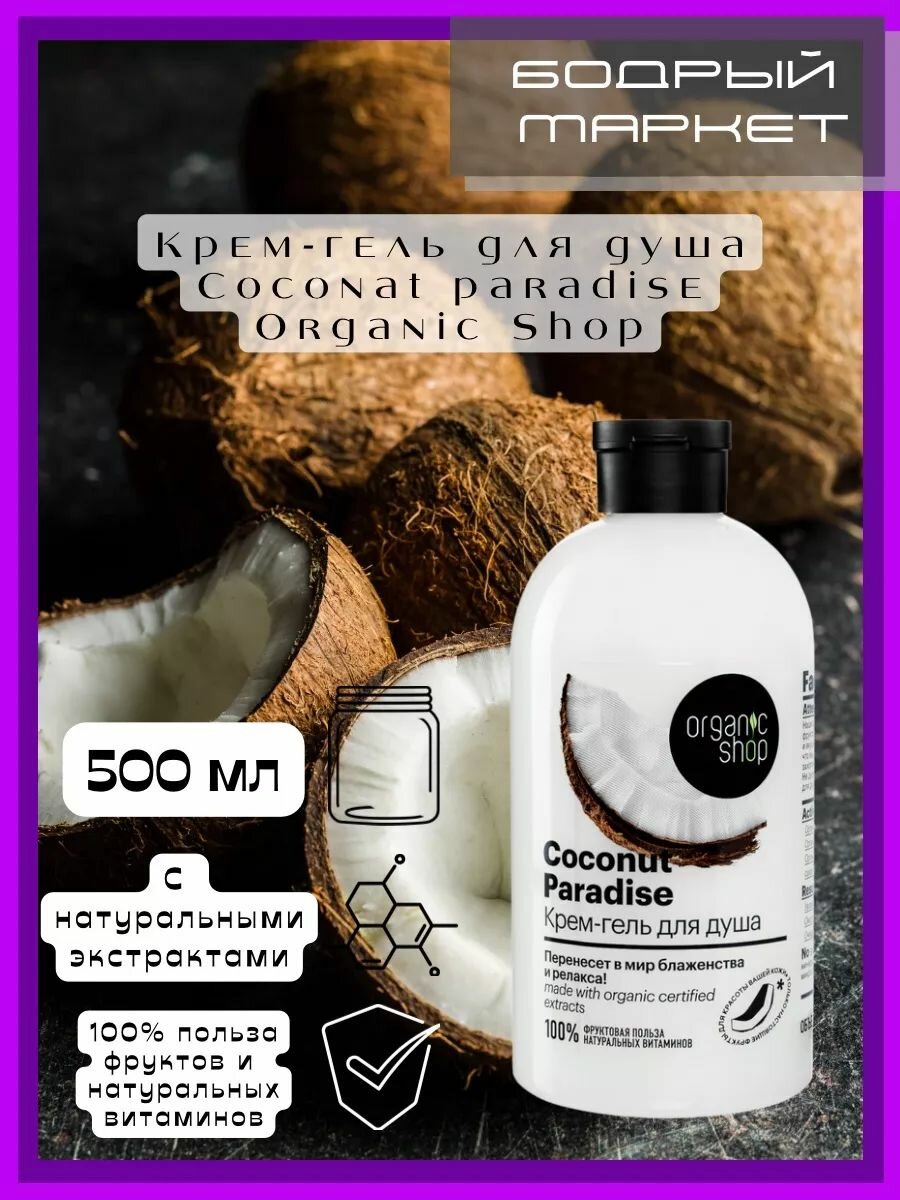 Крем-гель для душа Coconut Paradise