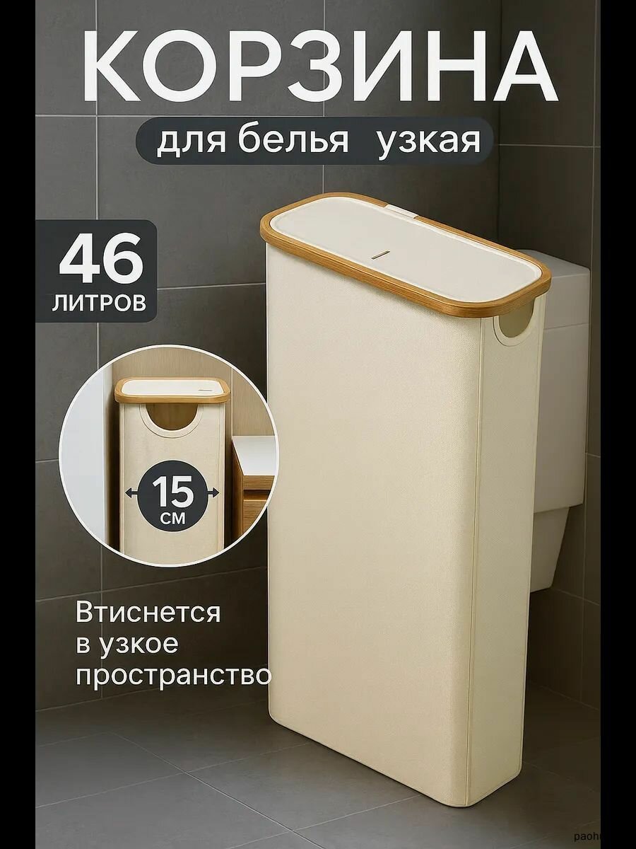 Корзина для белья узкая с крышкой, 46 л, 1 шт
