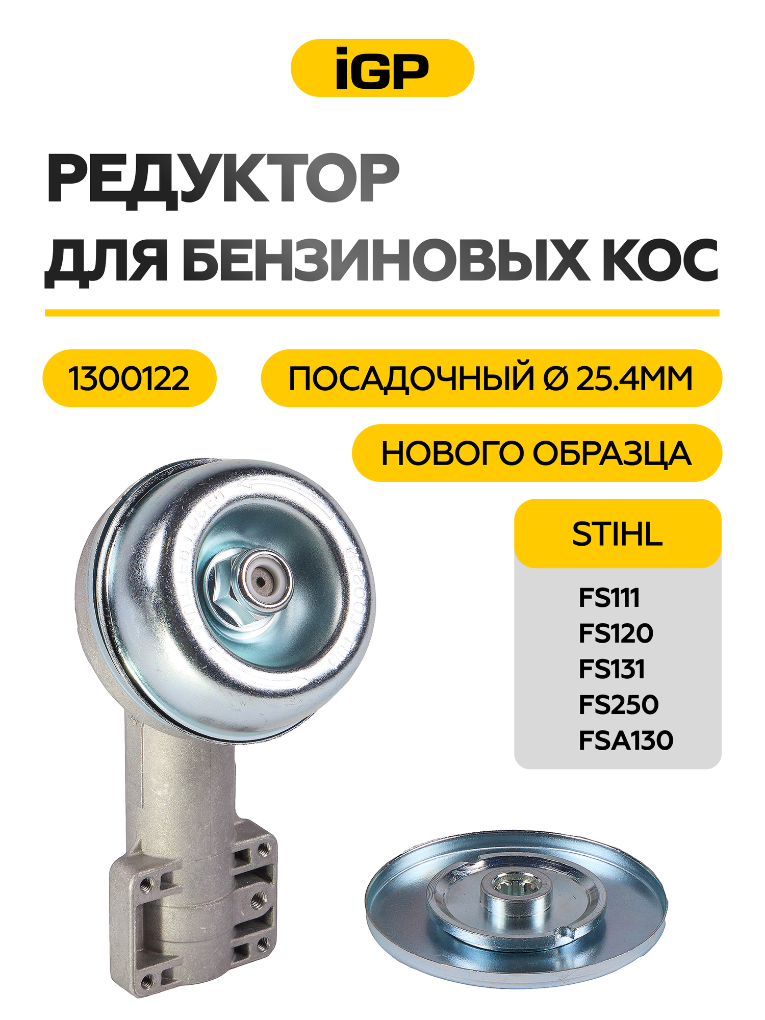 Редуктор FS120,250 (111/131/FSA130) нового образца IGP Champion 1300122