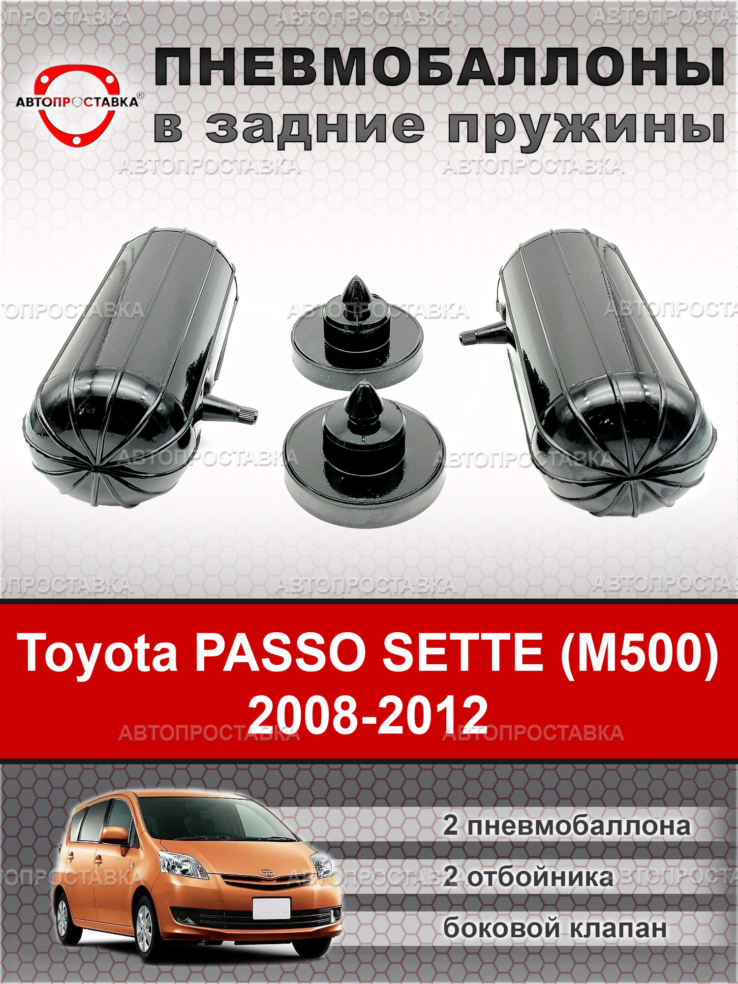 Пневмобаллоны в пружины Toyota PASSO SETTE (M500) 2008-2012 / пневмобаллоны в задние пружины / Автопроставка