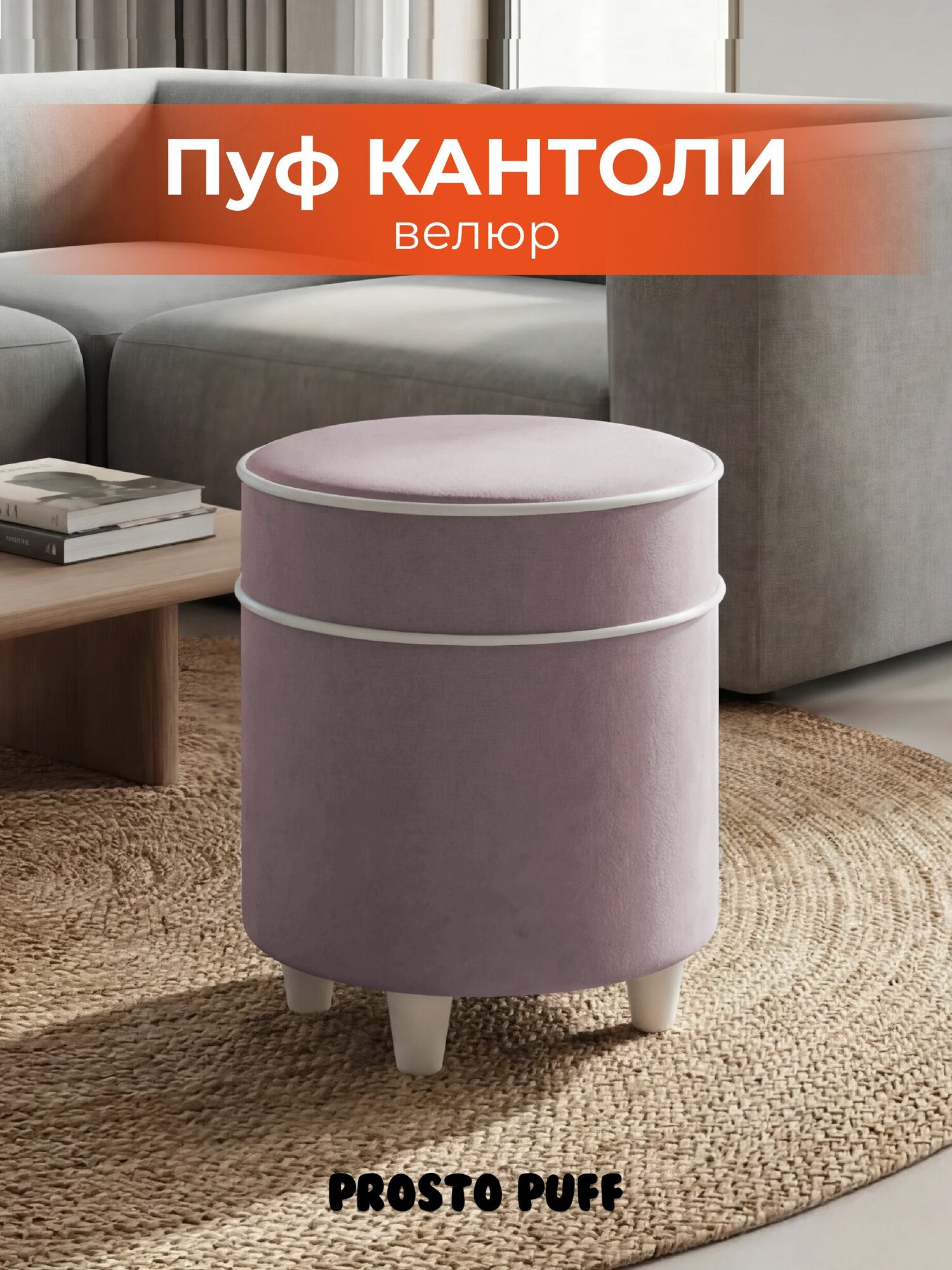 Пуф кантоли, для дома, офиса и салона красоты, велюр сиреневый (№11)