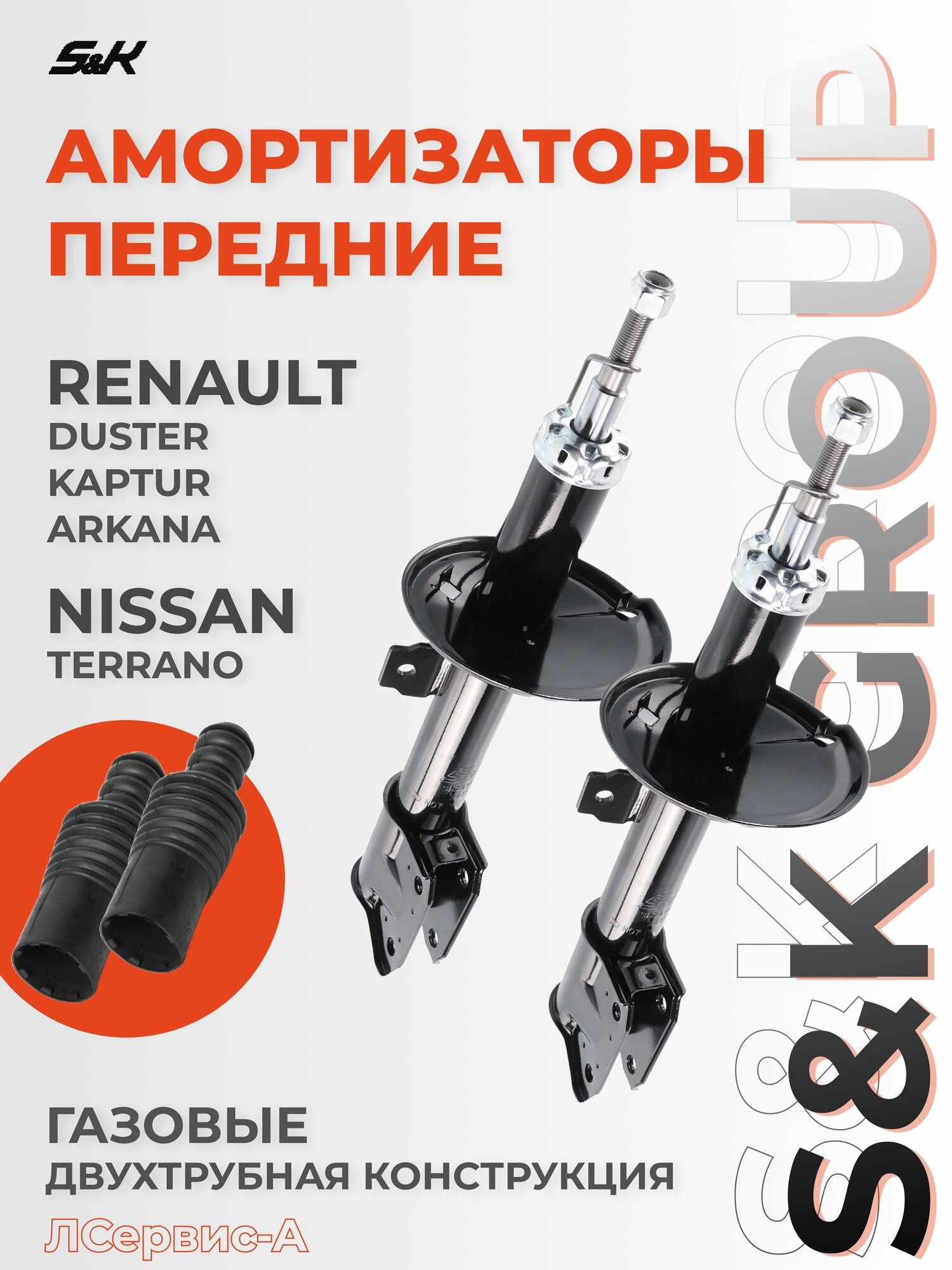 Амортизаторы передние S&K для: Renault Duster, Kaptur, Arkana; Nissan Terrano (стойка передняя дастер террано)