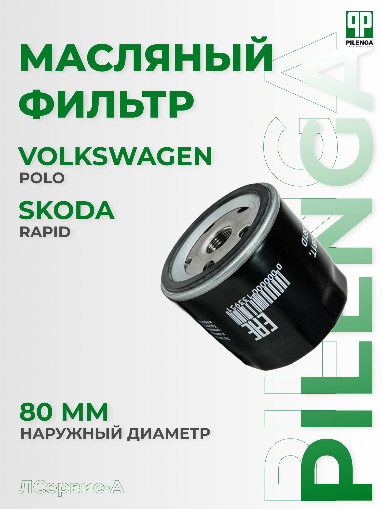 Масляный фильтр Pilenga накручиваемый, для: CWVA, CWVB Skoda Rapid Fabia Octavia Volkswagen Polo Golf Tiguan