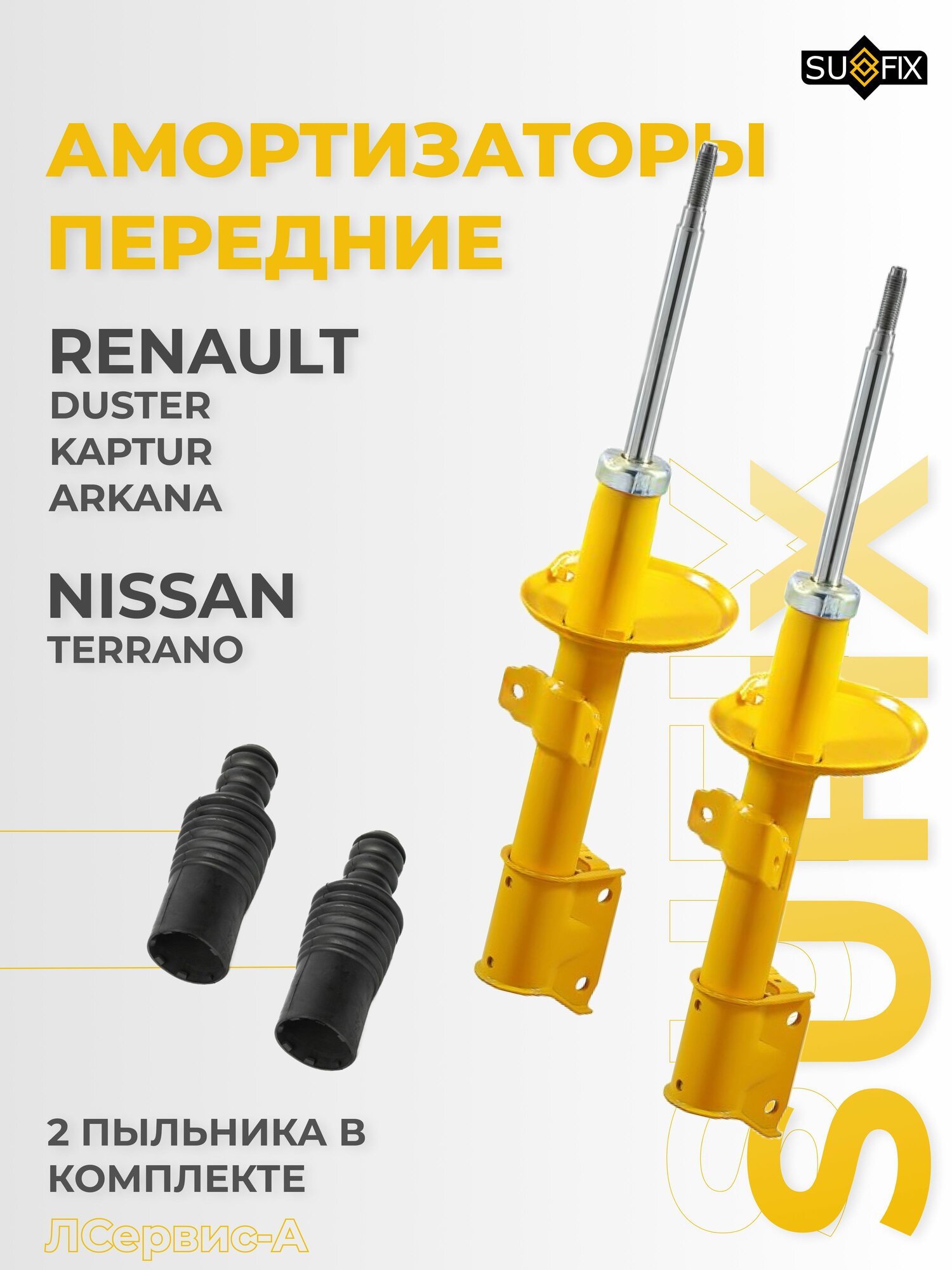 Комплект передних амортизаторов Sufix двухтрубные, газомаслянные для: Renault Duster, Kaptur, Arkana; Nissan Terrano