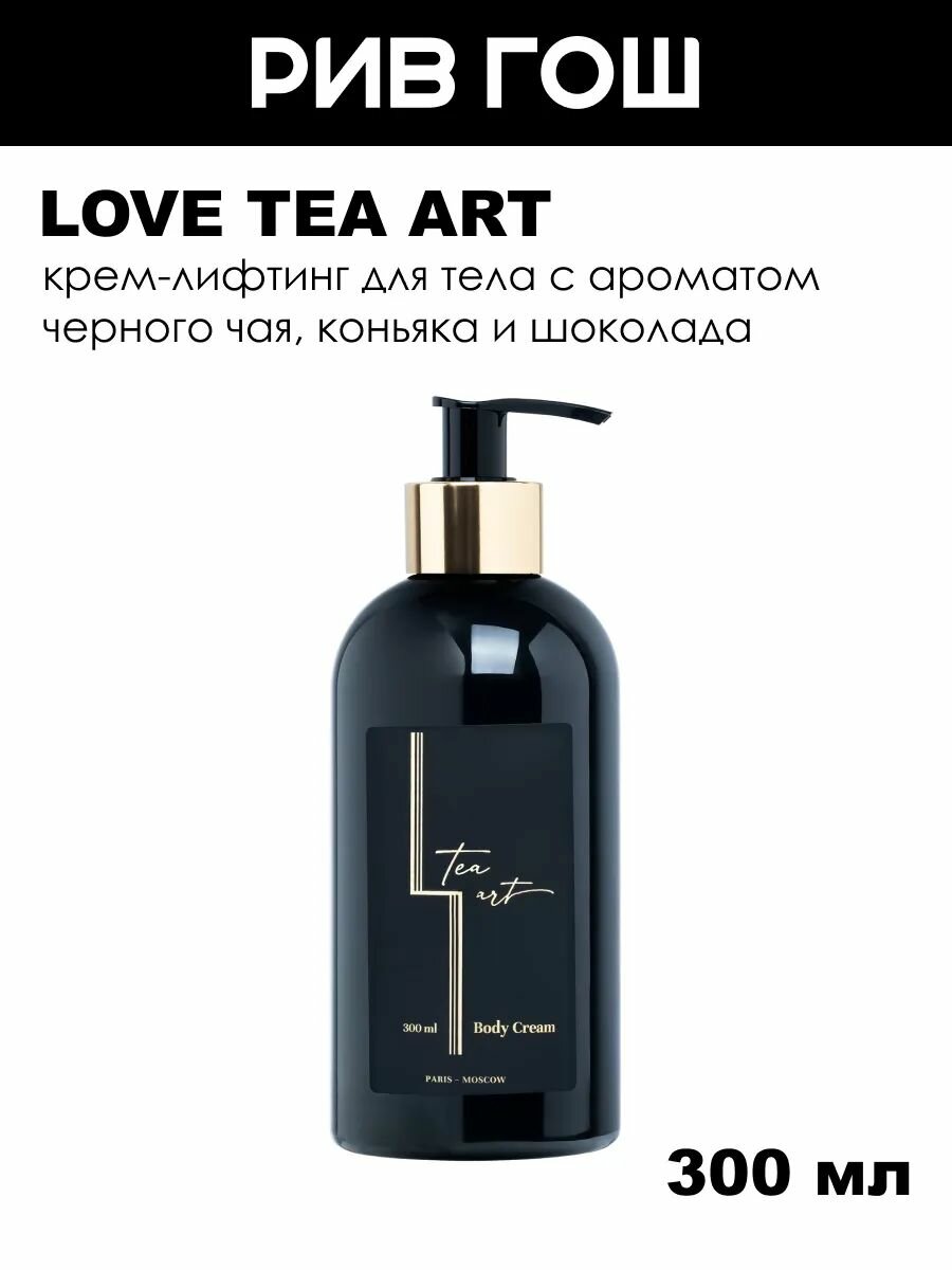 LOVE TEA ARTBlack Tea & Cognac Крем-лифтинг для тела, 300 мл