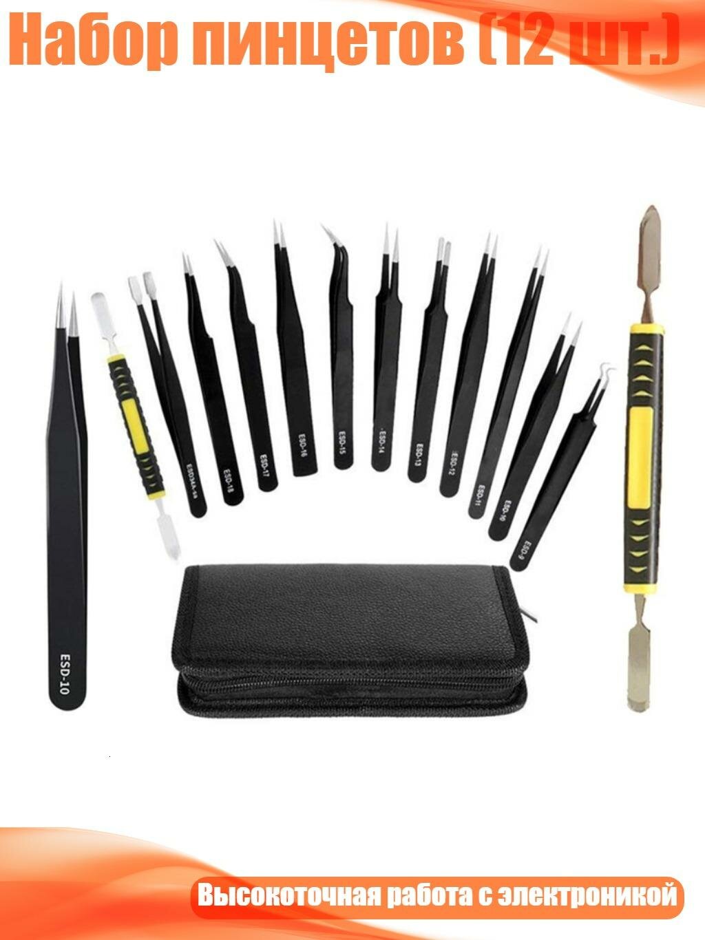 Набор пинцетов (12 шт.)