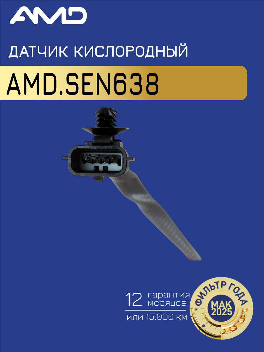 Датчик кислородный 226A41772R AMD. SEN638 для LADA Vesta Xray 2016-