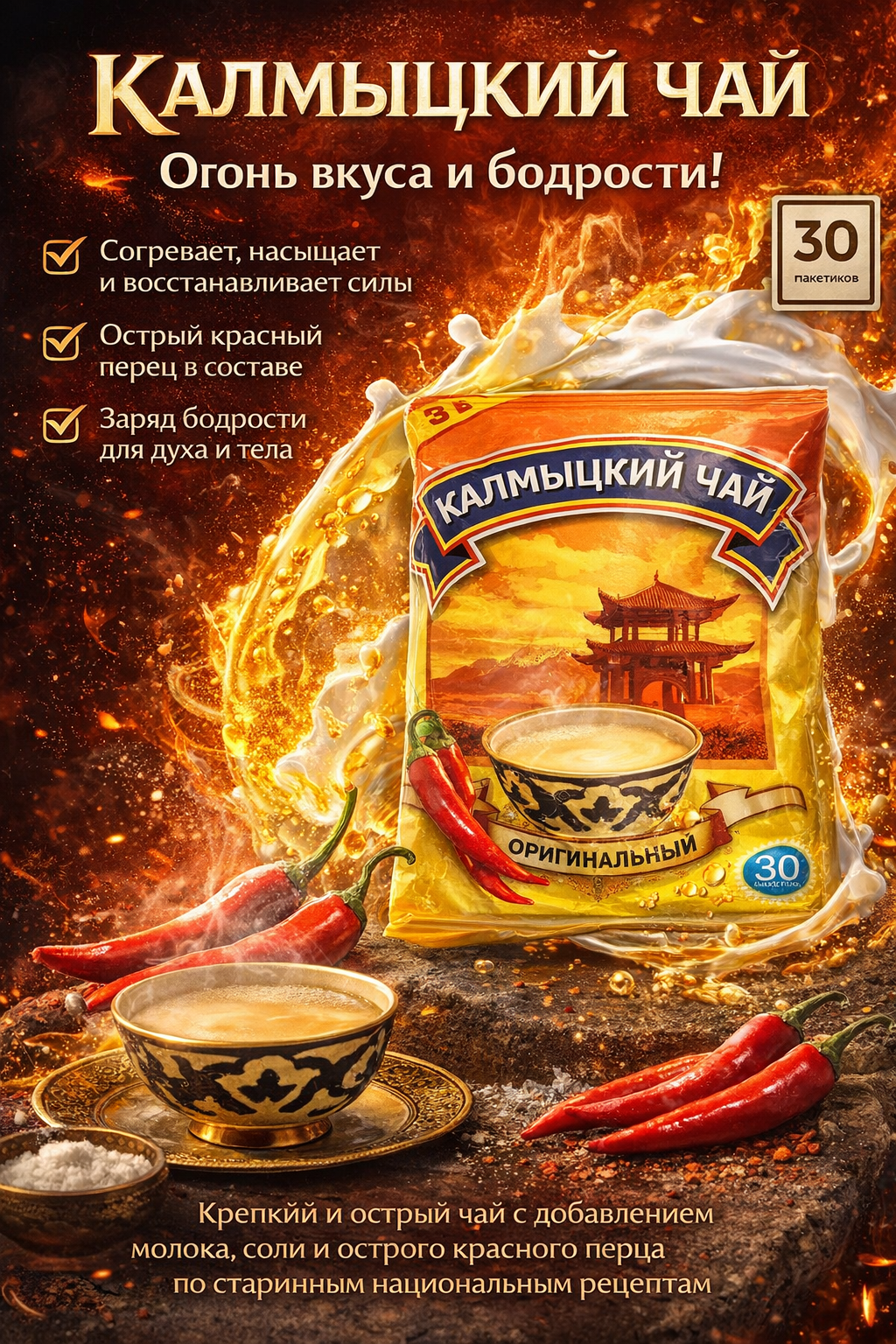 Калмыцкий чай "Оригинальный с перцем", 3-в-1, 12 г, в упаковке 30 штук