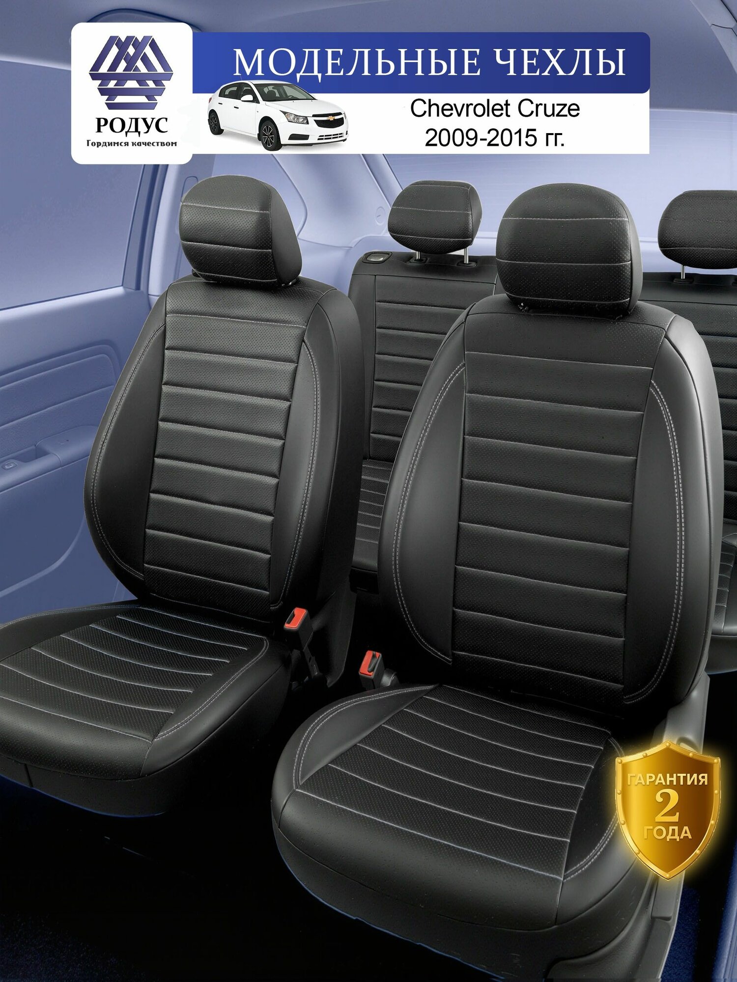 Чехлы родус на сиденья автомобиля Chevrolet Cruze / Шевроле Круз 2009-2015, модельные авточехлы из экокожи