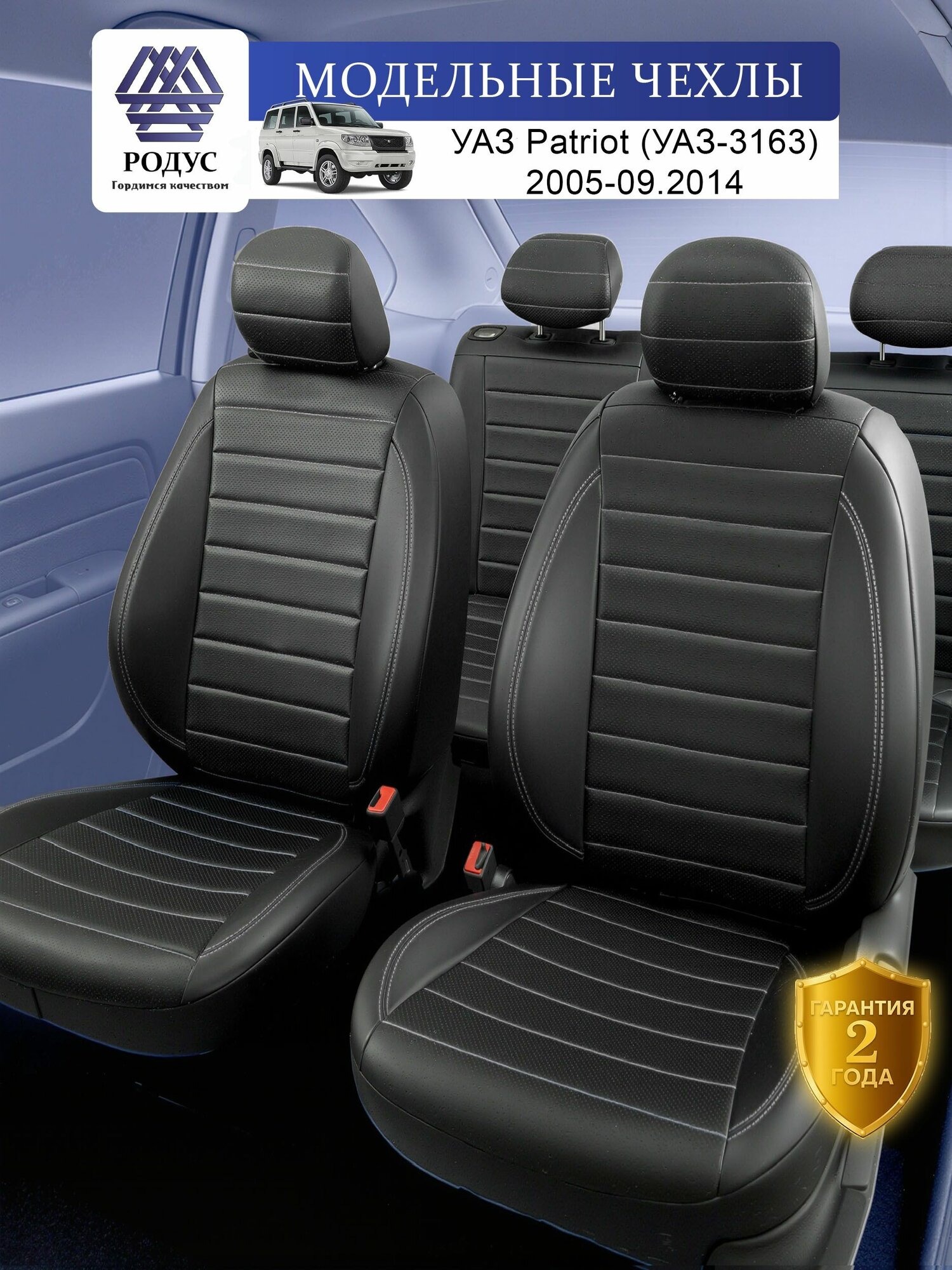 Чехлы родус на сиденья автомобиля уаз Patriot/ уаз Патриот 2005-09.2014, модельные авточехлы из экокожи