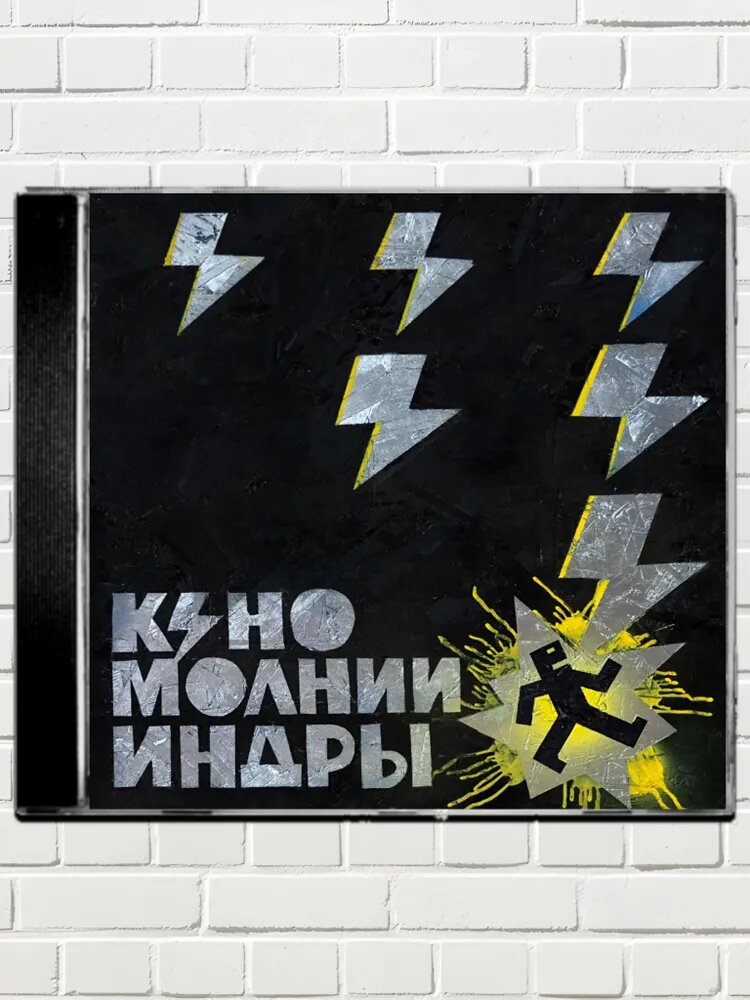 Кино Молнии Индры (CD-R)