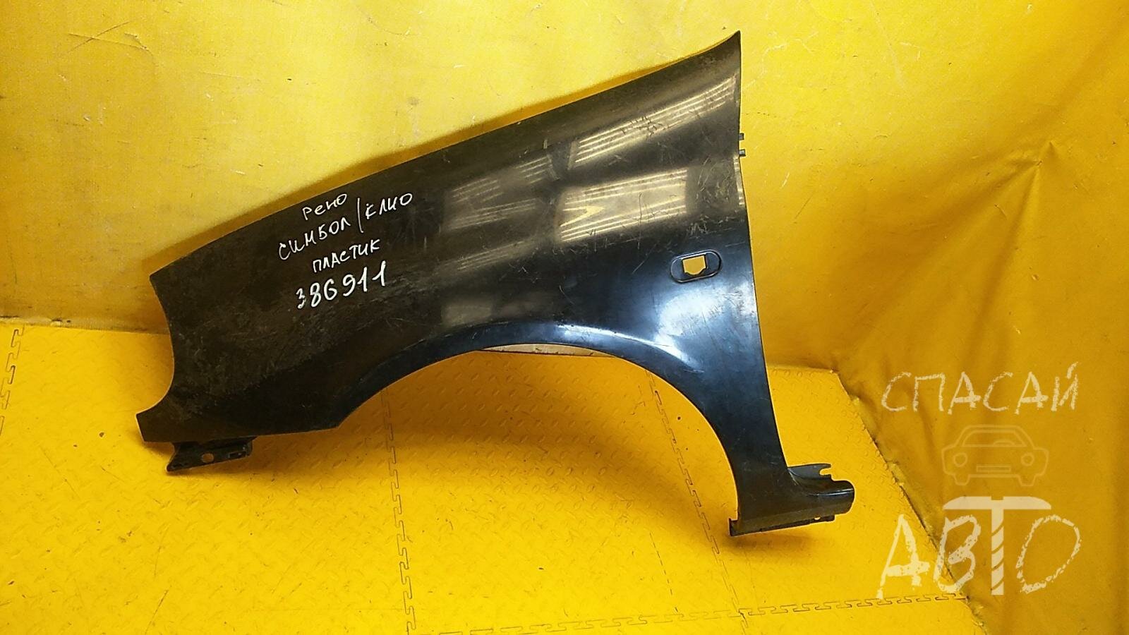 Крыло переднее левое Clio/Symbol Renault 7701473025
