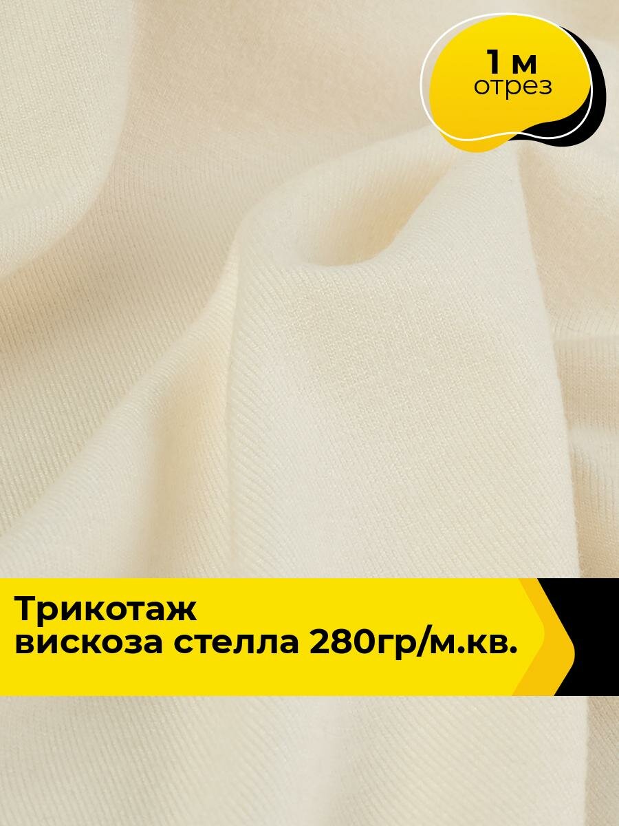 Ткань для шитья и рукоделия Трикотаж вискоза "Стелла" 280гр/м. кв, отрез 1 м*155 см, цвет молочный