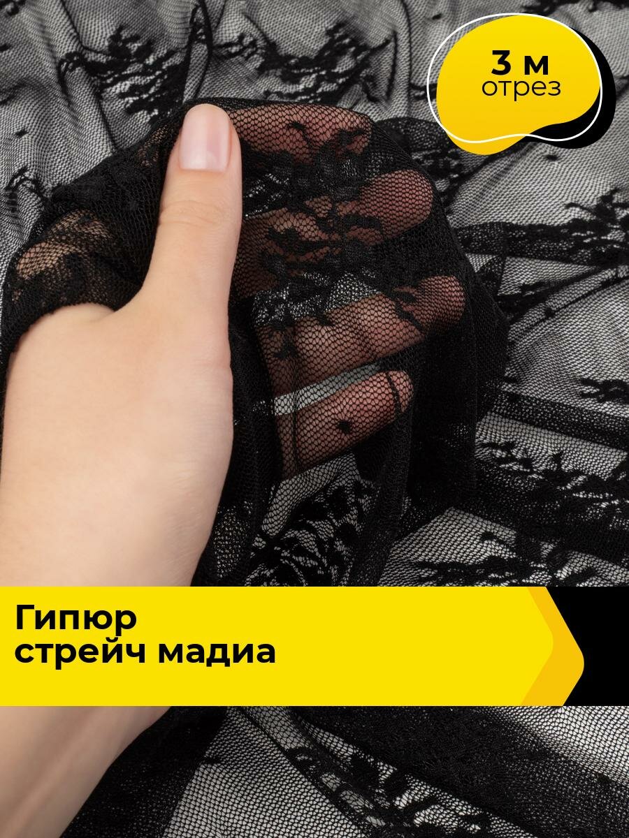 Кружевная ткань для шитья гипюр стрейч 3 м*160 см, цвет черный