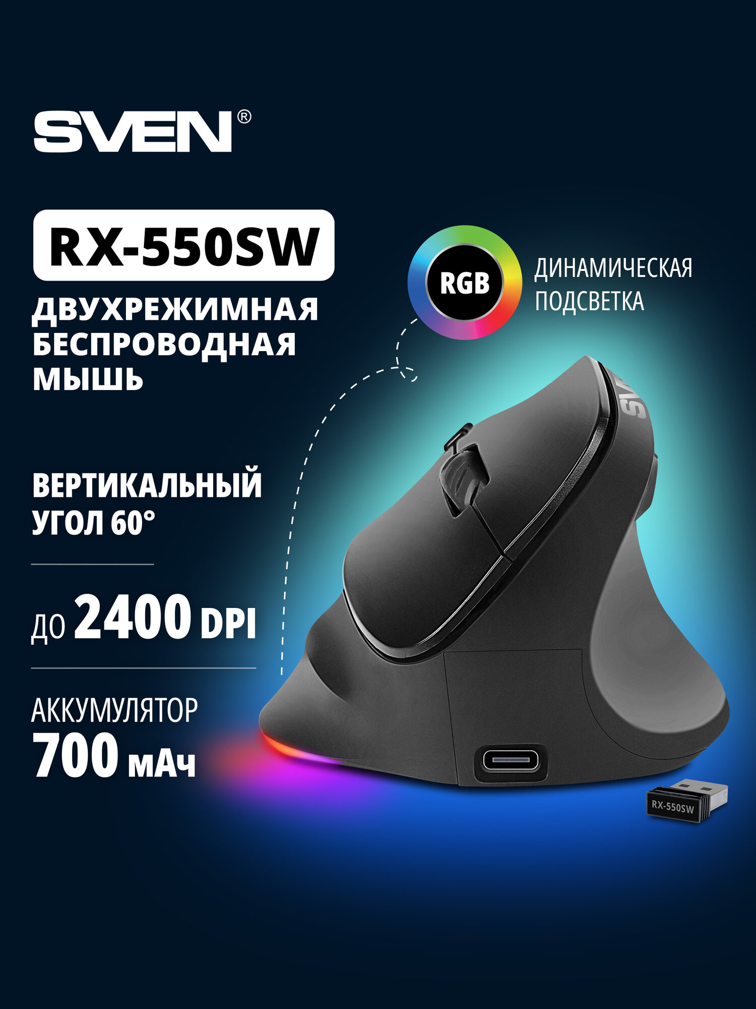 Беспроводная вертикальная компьютерная мышь SVEN RX-550SW с бесшумными клавишами и АКБ 700 мАч (USB, Bluetooth), черная