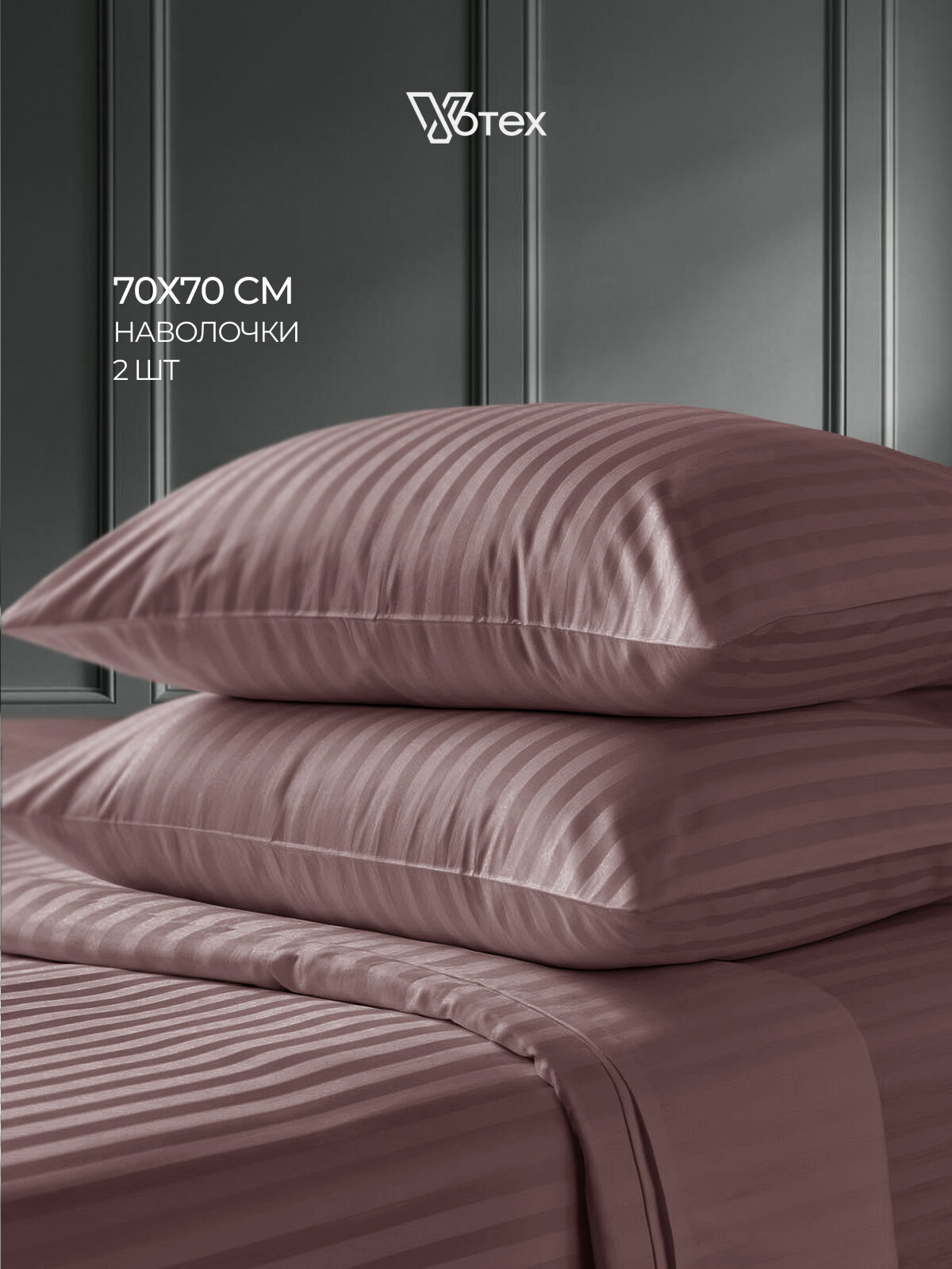 Комплект наволочек, 2 шт, 70х70, Votex, сатин страйп, коричневый, хлопок 100%