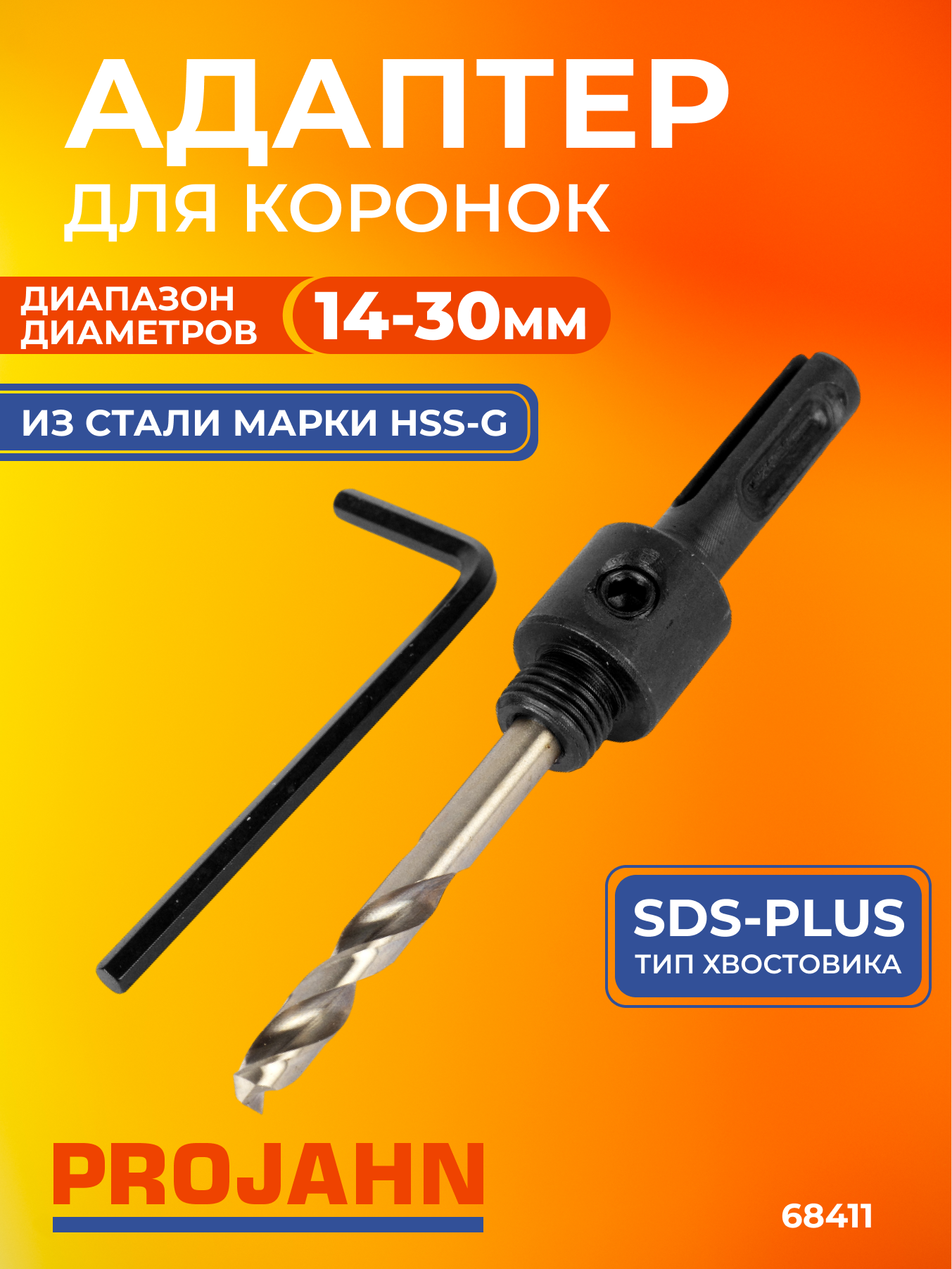 68411 Адаптер для коронок 14-30 мм, SDS-plus