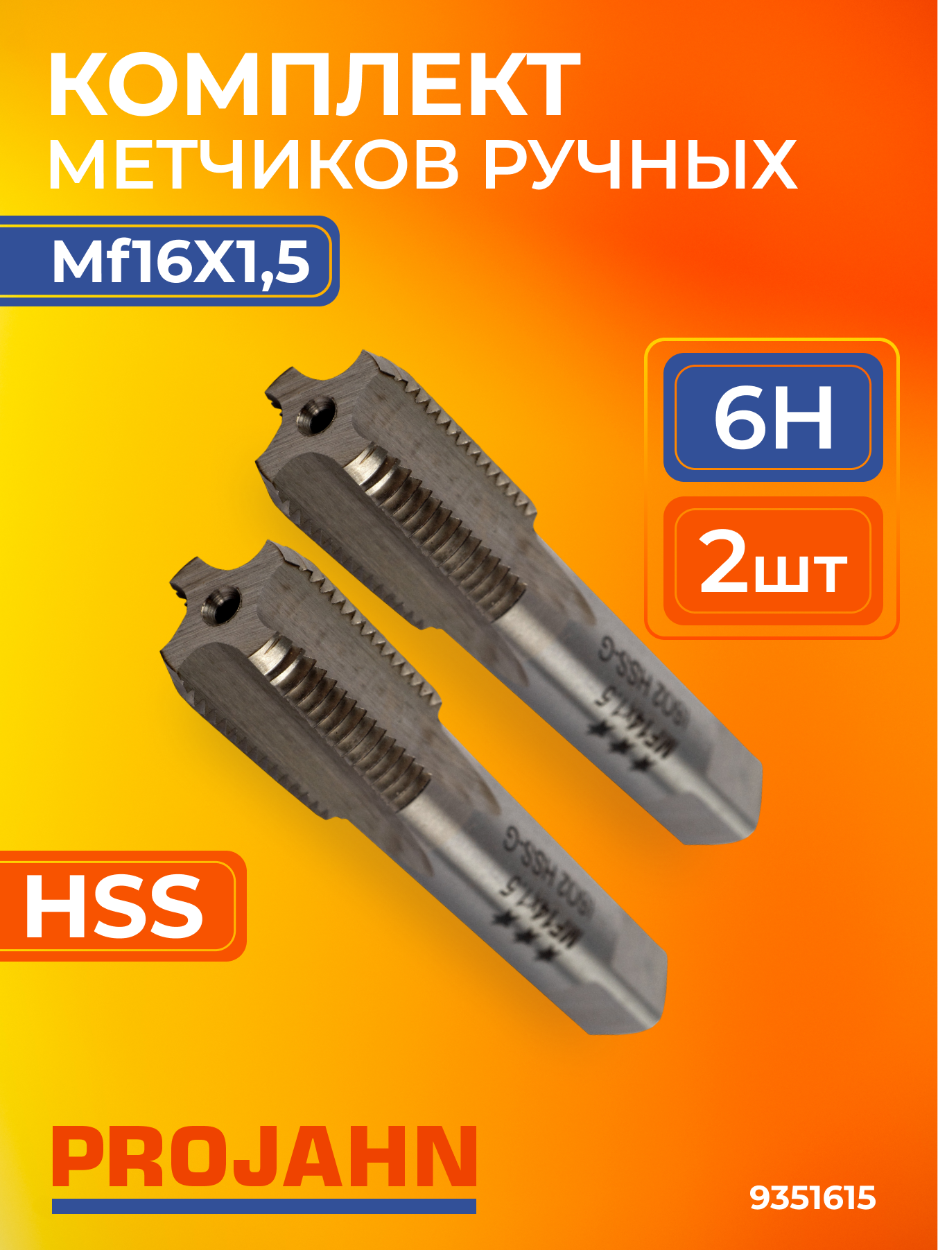 PROJAHN Метчики ручные Mf16x1,5, HSS, DIN 352, 6H, комплект из 2 штук, шт 9351615