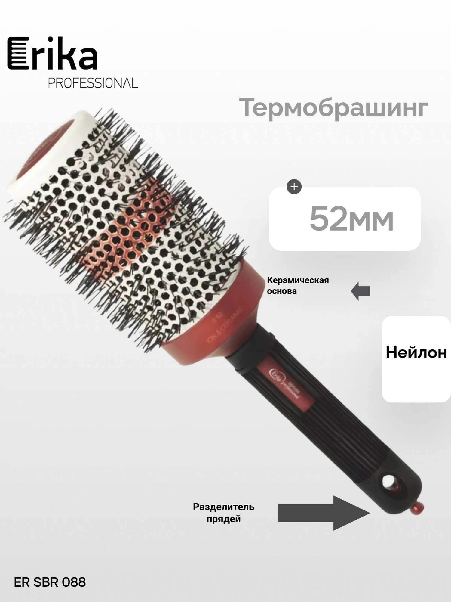ER SBR 088 Термобрашинг керамика 52мм