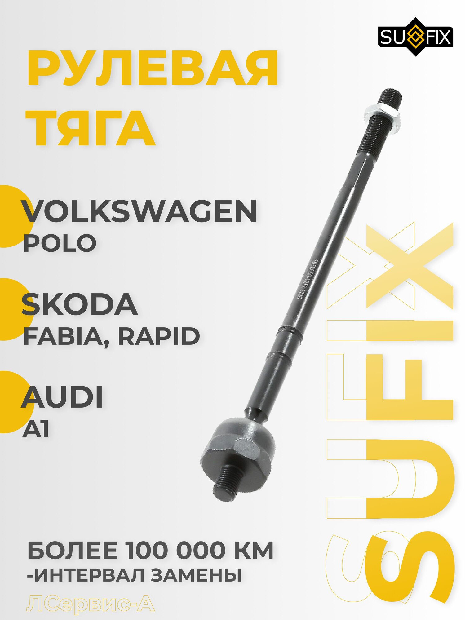 Тяга рулевая Sufix SD-1232 для: Volkswagen Polo, Skoda Fabia Rapid, Audi A1