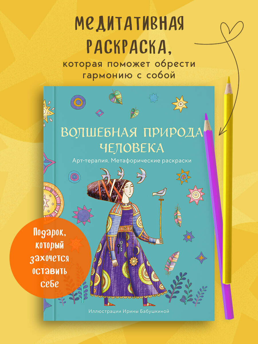 Бабушкина И. А. Волшебная природа человека. Раскраска-антистресс