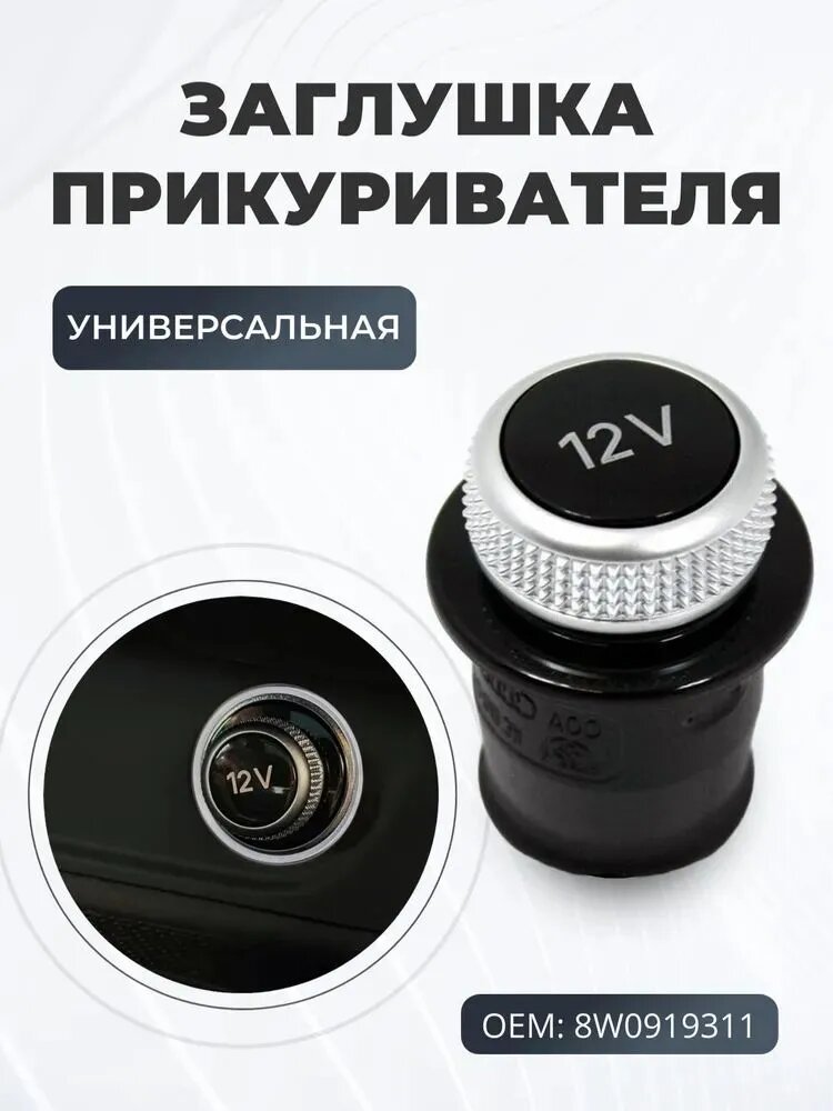 Кнопка прикуривателя арт. 4H0919311;8W0919311
