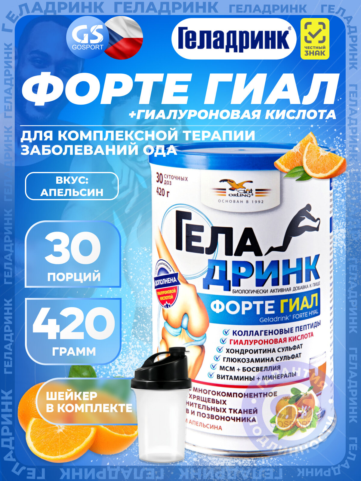 Комплекс хондропротекторов геладринк форте (Geladrink Forte) гиал + Шейкер 420 г + шейкер, Апельсин
