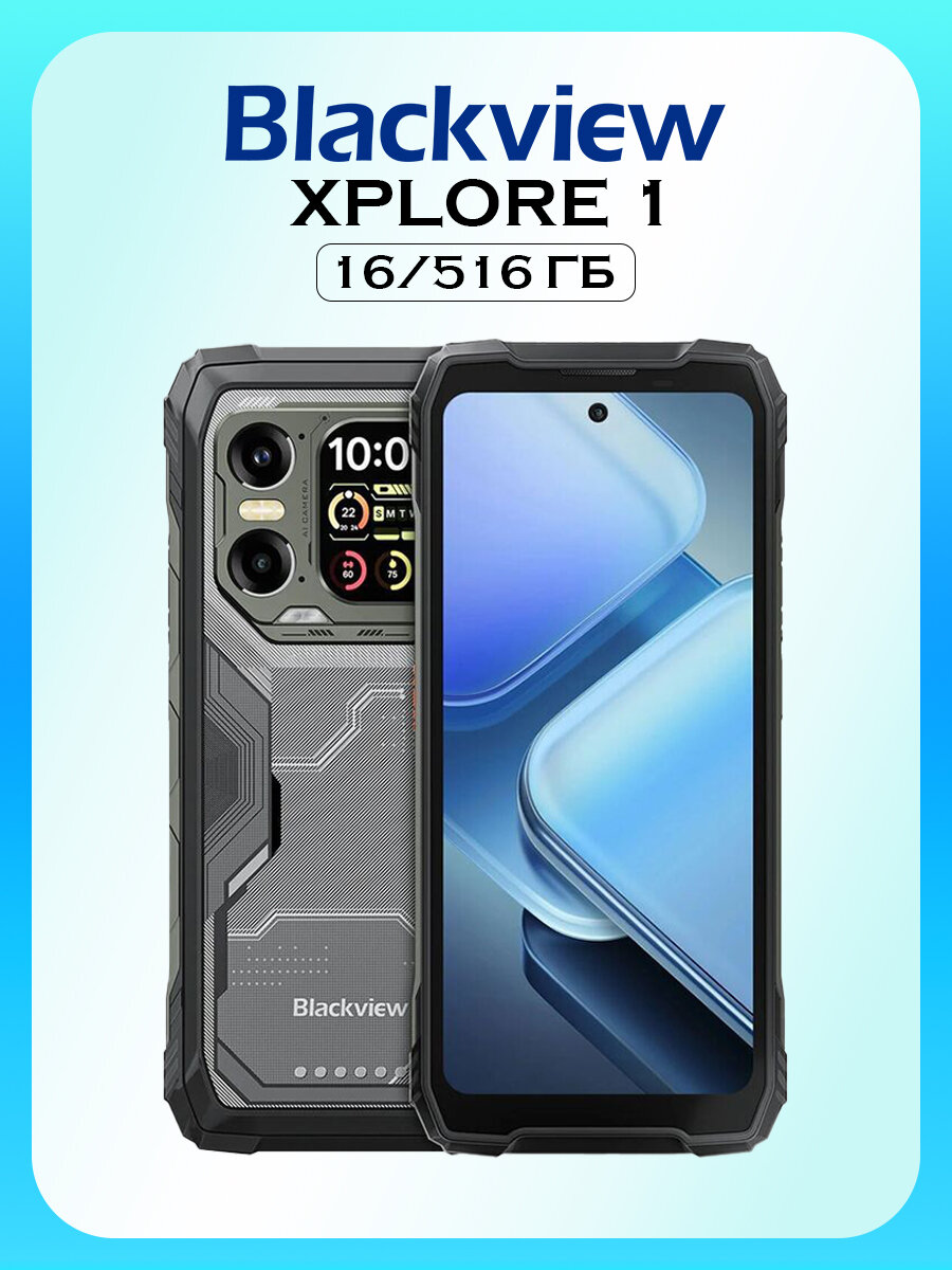 Смартфон Blackview XPLORE 1 5G, 16/512 Гб, черный