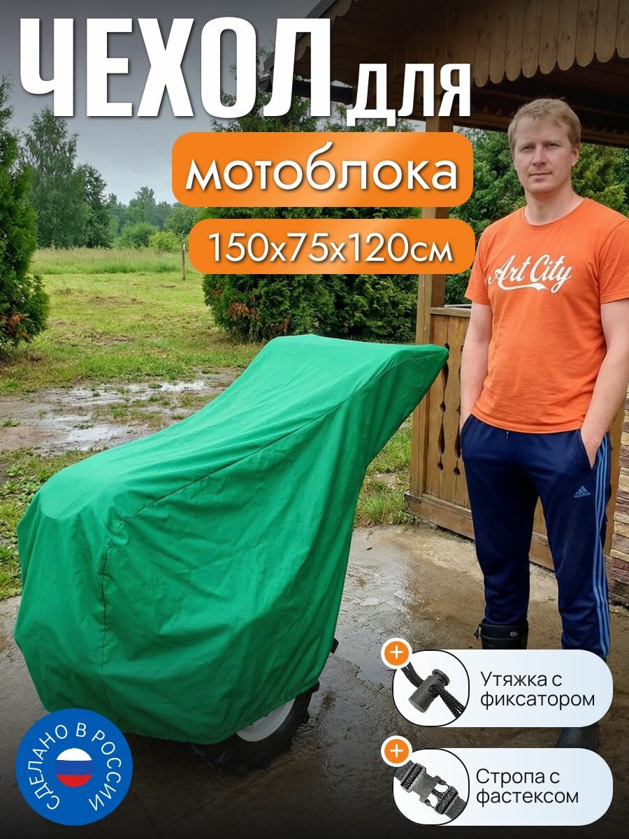 Чехол на мотоблок, 150х75х120 см, зеленый